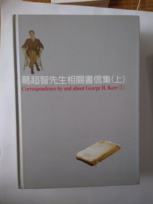 昀嫣二手書 葛超智先生相關書信集 上+下合售 台北二二八紀念館 精裝 | Yahoo奇摩拍賣