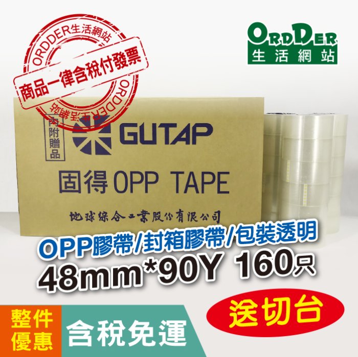 【歐德】(含稅附發票)一箱免運地球牌OPP封箱膠帶(48m)*90y(160只) | Yahoo奇摩拍賣