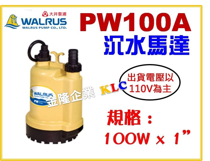 【上豪五金商城】大井 PW100A 出口1吋 沉水泵浦 水龜 適用一般清水 沉水幫浦 馬達 積水清除 家庭用 100W | Yahoo奇摩拍賣