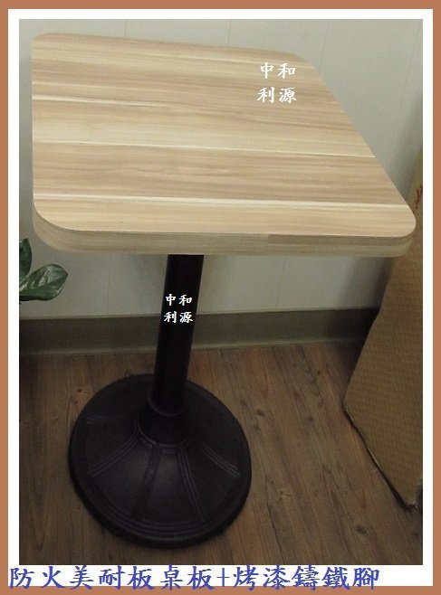 【中和利源店面專業家】全新【台灣製】2X2 圓弧角 桌板 仿實木桌 美耐板 餐桌 會客桌 鑄鐵腳 會議桌 咖啡桌 方桌 | Yahoo奇摩拍賣