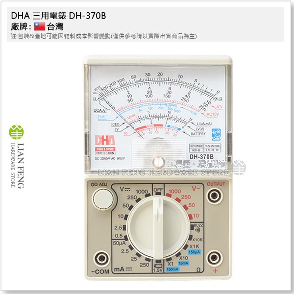 【工具屋】*含稅* DHA 三用電錶 DH-370B 指針式三用電表 蜂鳴 萬用電錶 指針式 標準型 水電工程 電表 | Yahoo拍賣