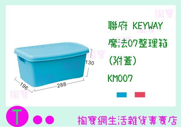 現貨供應 含稅 』聯府 KEYWAY 魔法07整理箱(附蓋) KM007 2色 收納籃/置物盒/整理籃 ㅏ掏寶ㅓ | Yahoo奇摩拍賣