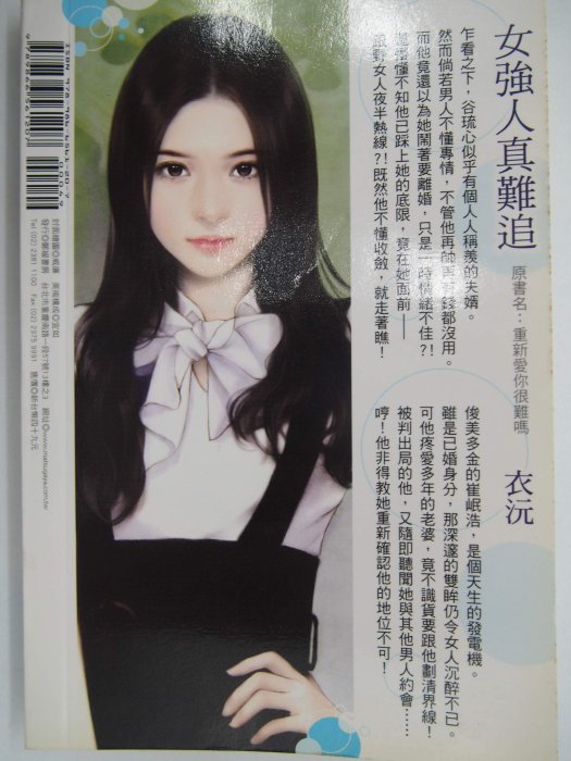 【月界2】女強人真難追－馴男任務之一．再版．自有書．附人物小卡（絕版）_衣沅_誠果屋_口袋小說 〖言情小說〗DFY | Yahoo奇摩拍賣
