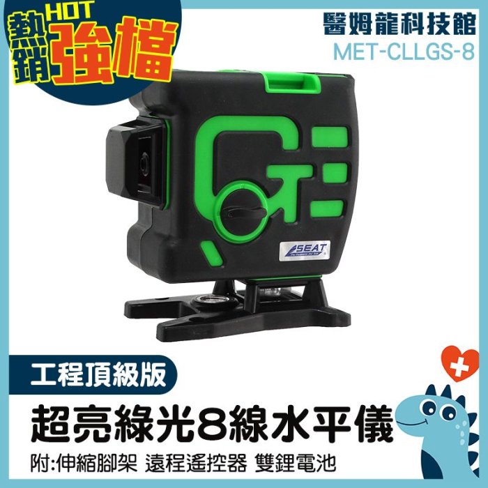 頂級版 激光水平尺 綠光墨線儀 超亮綠光水平儀 大全配 附鋰電池 MET-CLLGS-8 | Yahoo拍賣