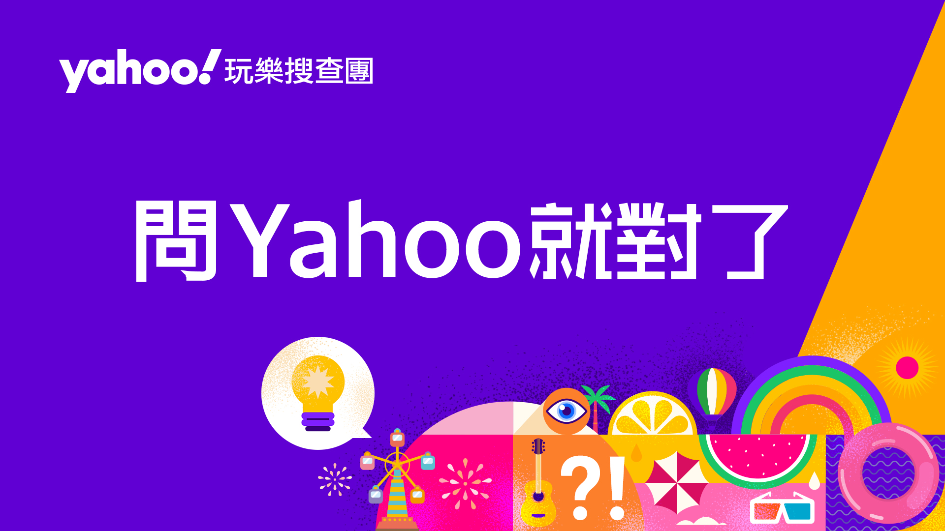 問Yahoo就對了 - Yahoo奇摩新聞