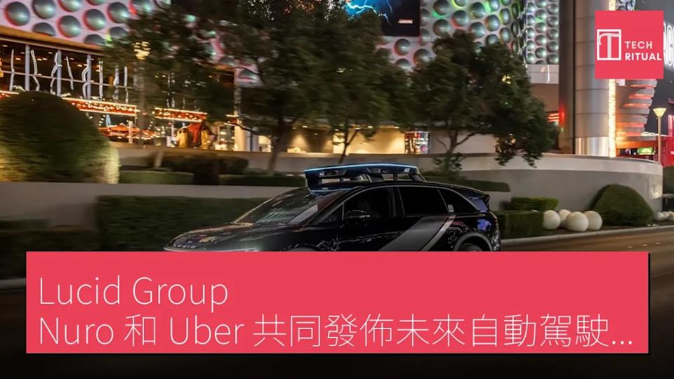 Lucid Group、Nuro 和 Uber 共同發佈未來自動駕駛出租車計劃