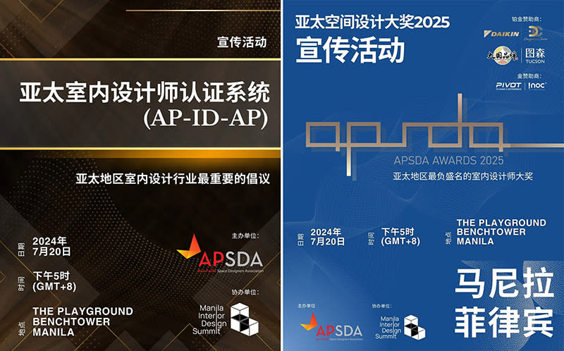 跨越邊界的設計：亞太空間設計大獎2025（APSDA Awards 2025）和亞太室內設計師認證系統 (AP-ID-AP) 將在MIDS 2024舉辦官方發佈會