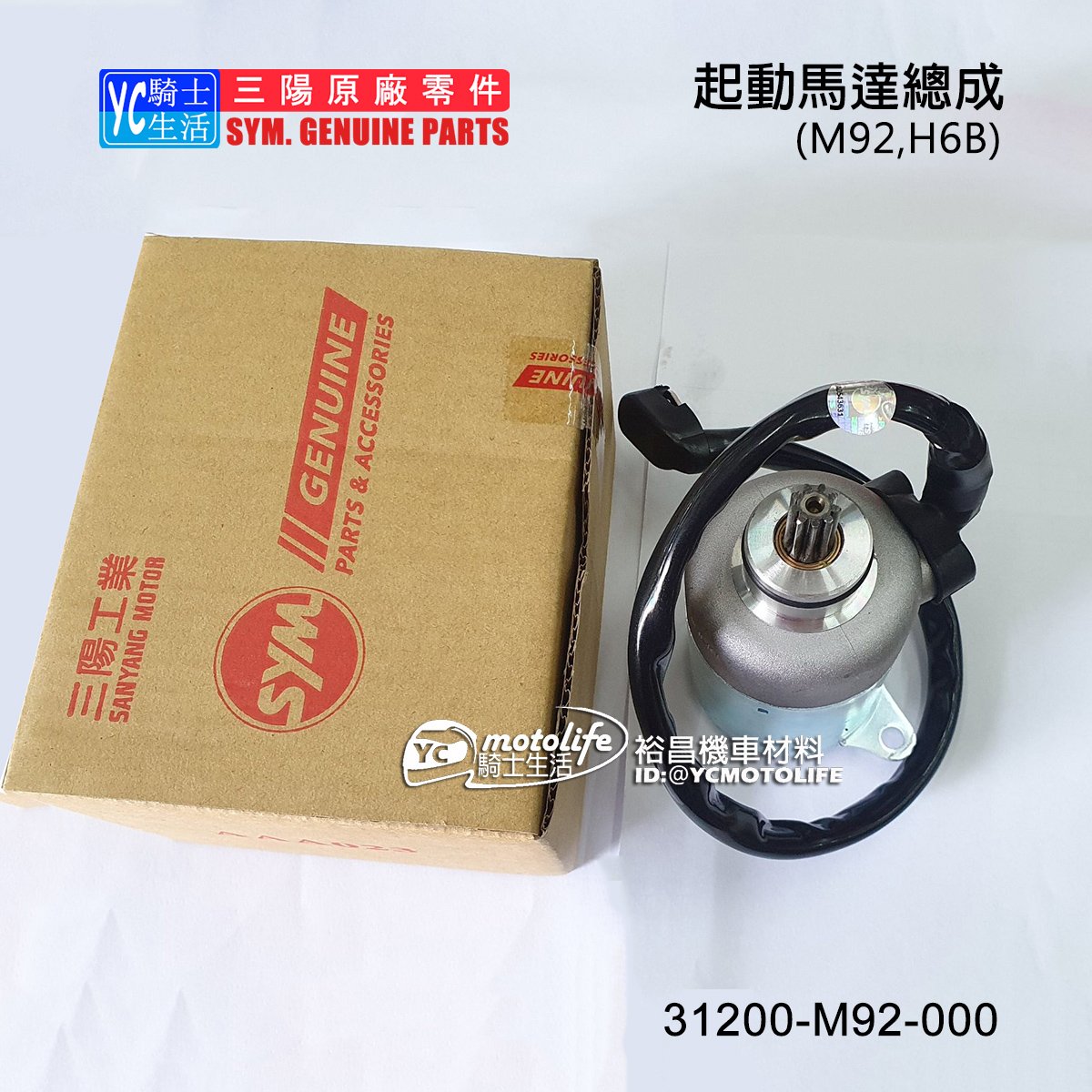YC騎士生活_SYM三陽原廠 M92 起動馬達 含線組 GT JETS SR 悍將 高手 心情 R1 啟動馬達 H6B | Yahoo奇摩拍賣