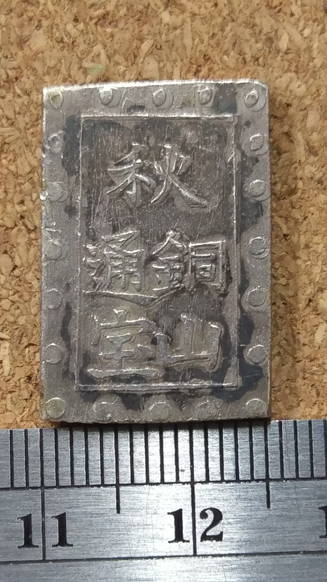 U68---秋 銅山通寶 一分銀 | Yahoo奇摩拍賣