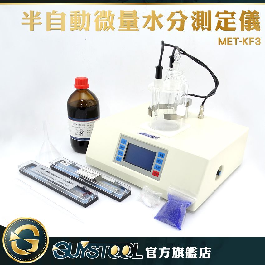 半自動微量水分測定儀 (保固1年) KF3 GUYSTOOL 水份計 酵素 水份分析 自檢功能 石油 液體水份含量 水份檢測器 | Yahoo奇摩拍賣