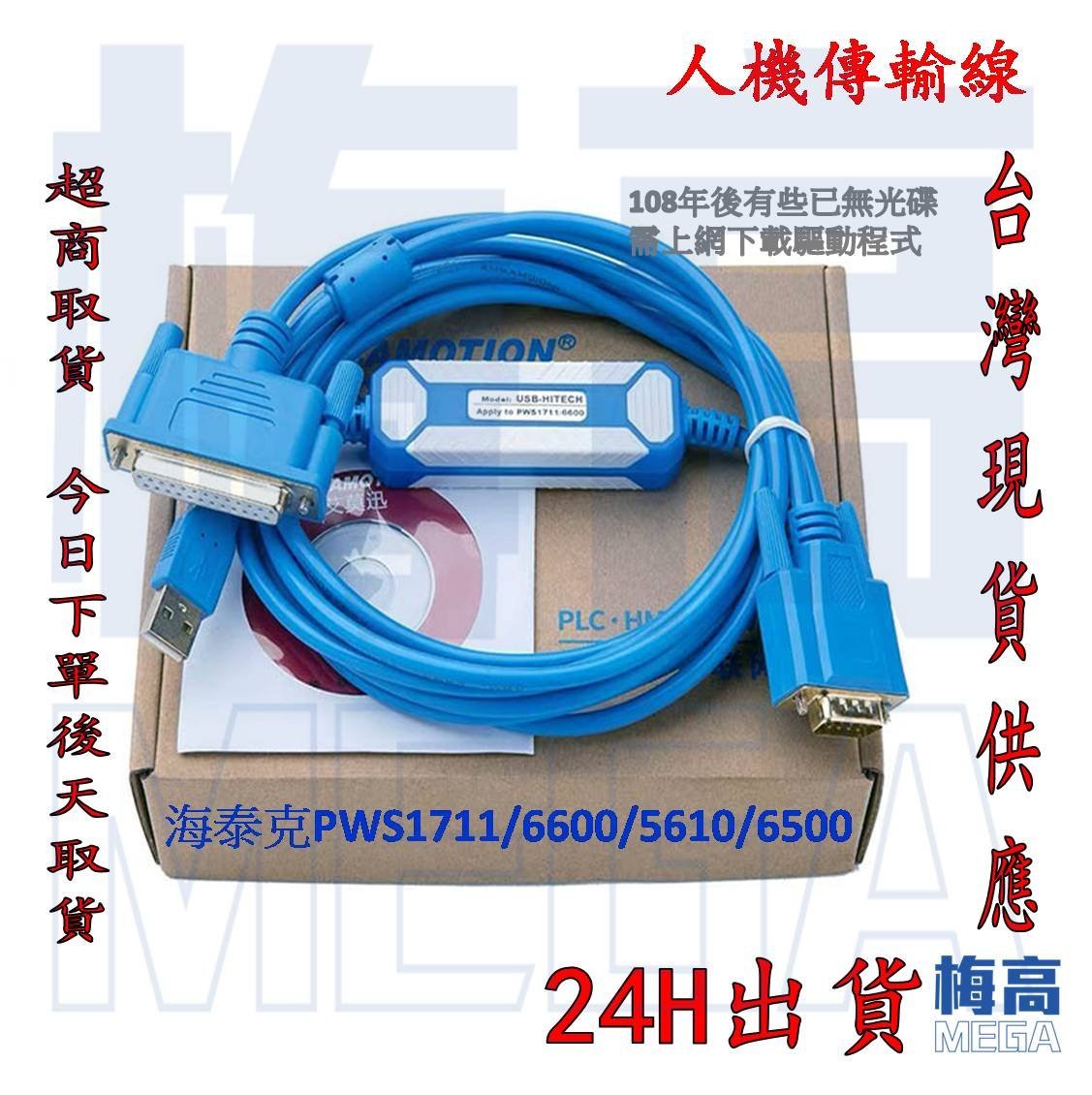 海泰克 HITECH PWS1711/65/6600/5610人機介面 傳輸線 下載線 電纜線 USB-HITECH | Yahoo奇摩拍賣