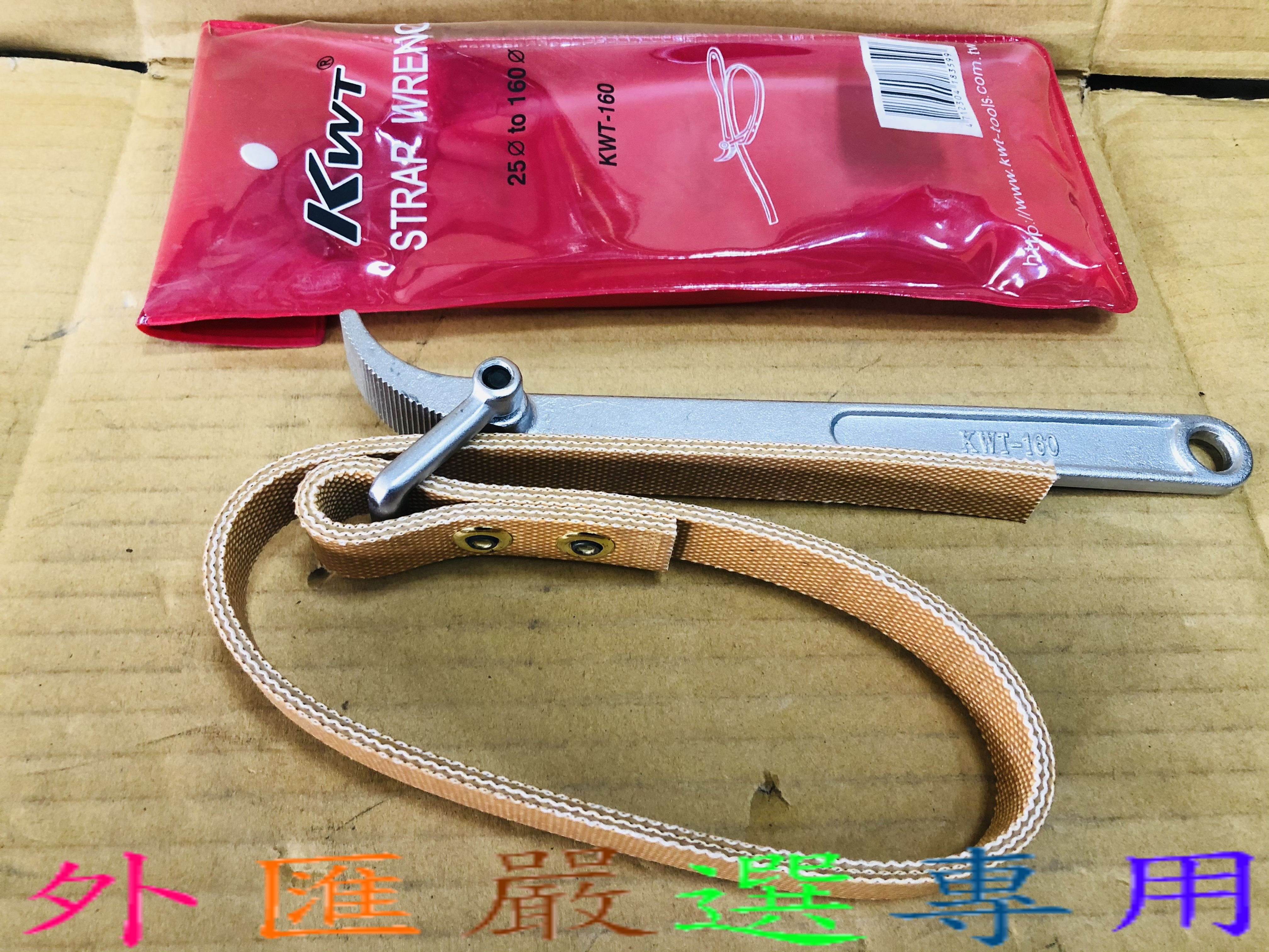 "外匯嚴選" KWT 皮帶式鏈管鉗 KWT-160 160mm 皮帶板手 皮帶式管子鉗 機油芯板手 皮帶型 濾油器板手 | Yahoo奇摩拍賣