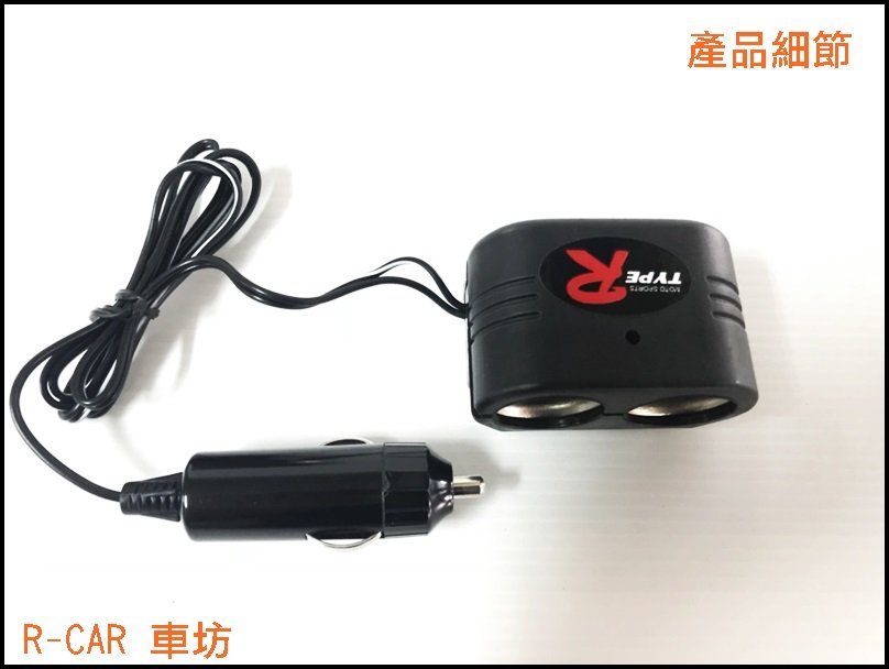 [R-CAR 車坊] 點菸器擴充1對2 無USB KH815 電源插座 帶線 台灣製 | Yahoo奇摩拍賣