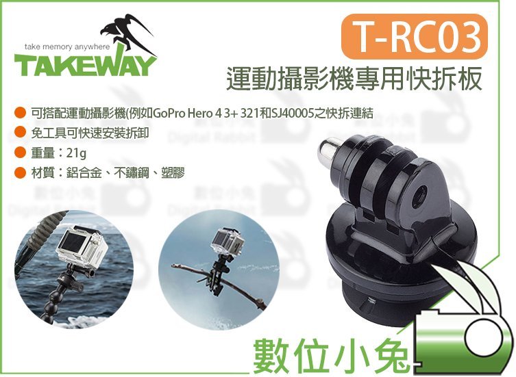 數位小兔【Takeway T-RC03 運動攝影機 專用快拆板】GOPRO T-B01 T-FN01 快裝板 TRC03 | Yahoo奇摩拍賣