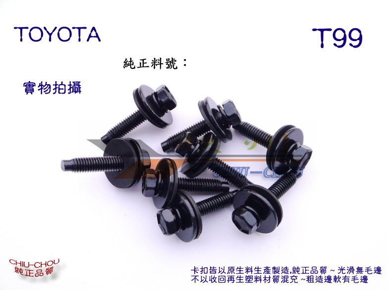 玖 州 》豐田 TOYOTA 純正(T99) 前保險桿 底盤護板 90119-06767 固定螺絲 | Yahoo奇摩拍賣