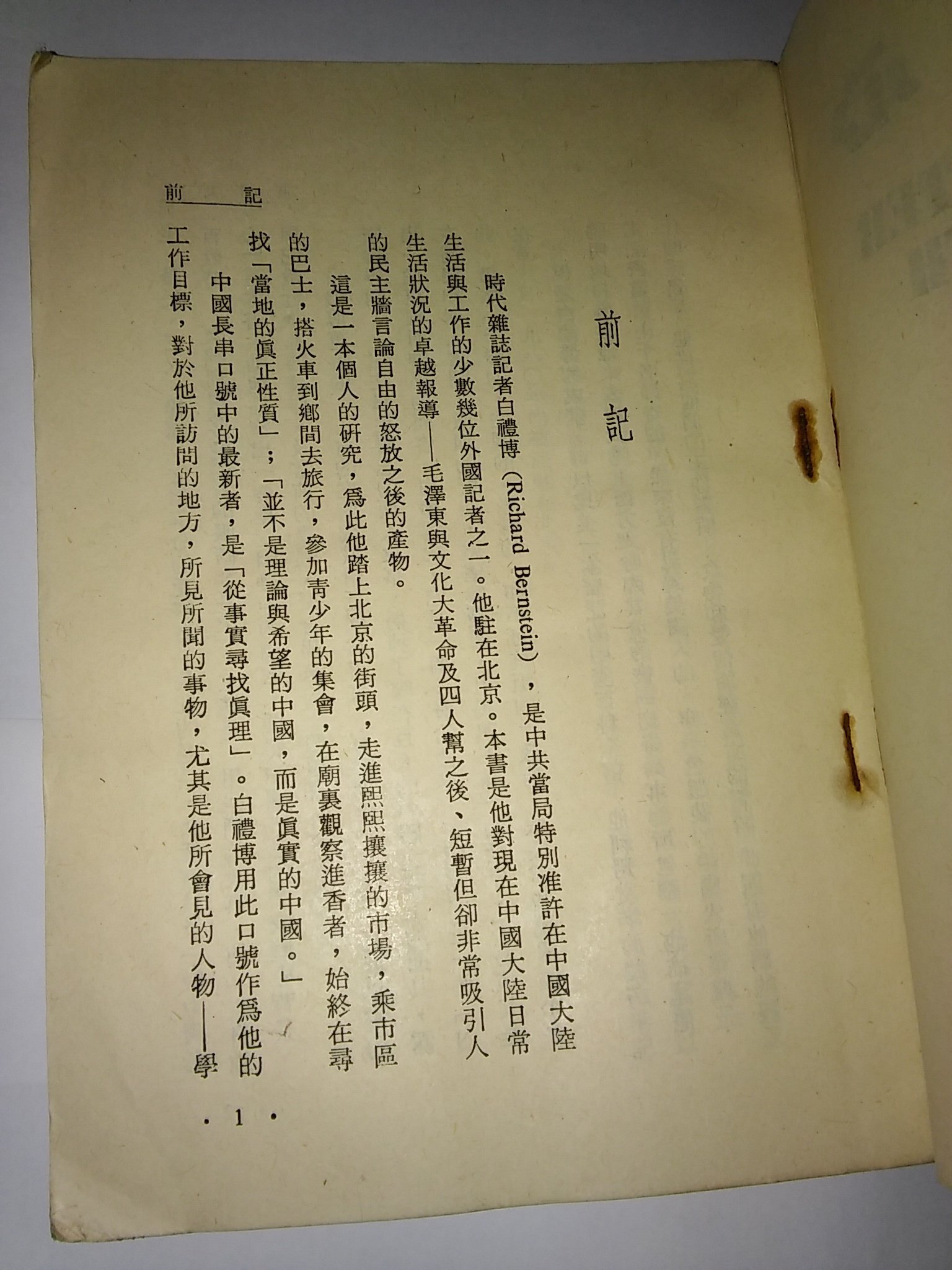 【Mar17】《來自地心》文革後少數能准許採訪中國的外國記者-白禮博(Richard Bernstein│黎明文化民國7 | Yahoo奇摩拍賣