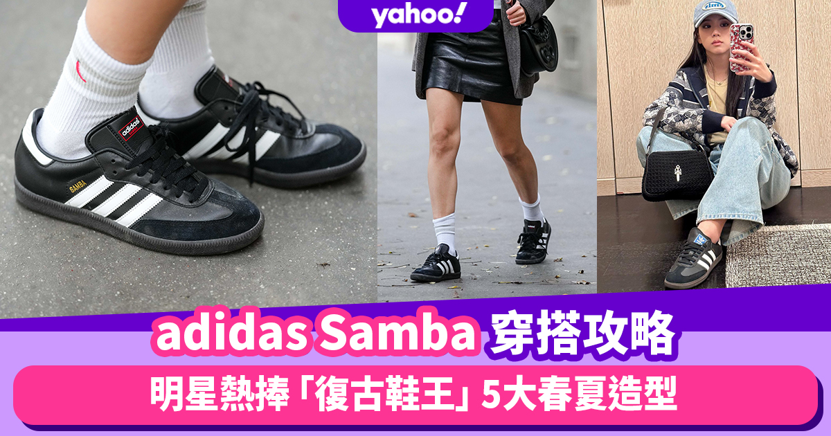 復古鞋王adidas Samba穿搭攻略！跟Jennie、Kendall襯出5大春夏造型｜#WearThisAllWeek