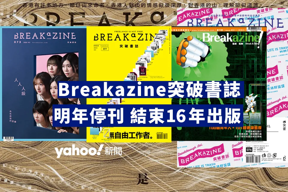 Breakazine 突破書誌明年停刊 結束 16 年出版 編輯團隊：近年經營一直困難｜Yahoo