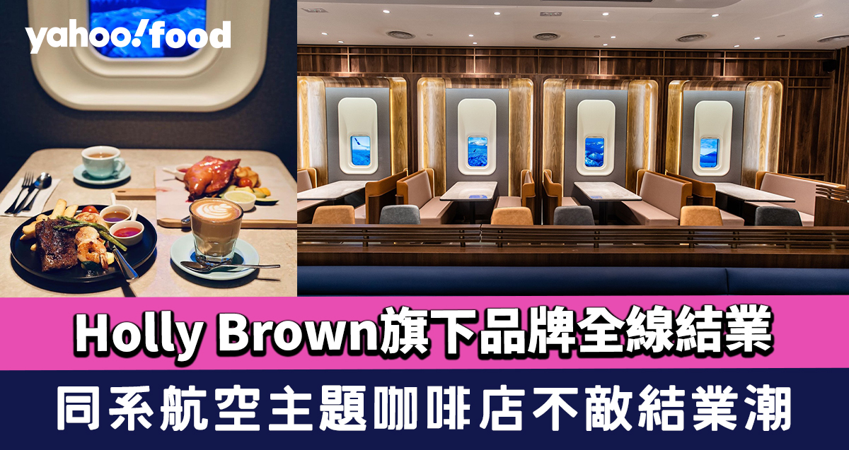 Holly Brown旗下品牌全線結業！同系航空主題咖啡店Cabin Crew Coffee也不敵結業潮