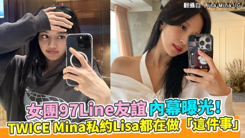 女團97Line友誼內幕曝光！ TWICE Mina私約Lisa都在做「這件事」 - Yahoo奇摩汽車機車