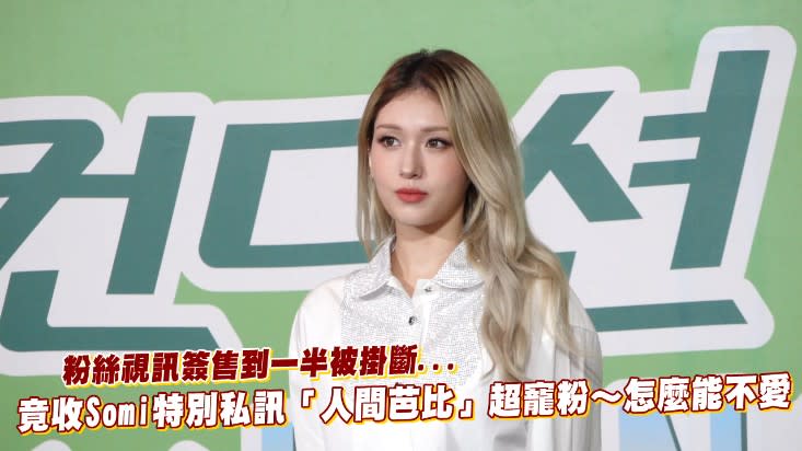 粉絲視訊簽售到一半被掛斷... 竟收Somi特別私訊「人間芭比」超寵粉～怎麼能不愛 - Yahoo奇摩汽車機車