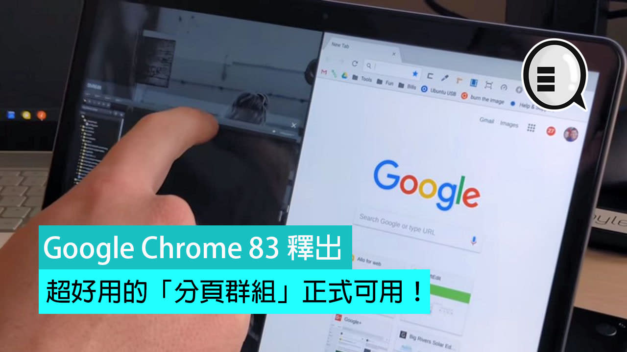 Google Chrome 83 釋出，超好用的「分頁群組」正式可用！ - Yahoo奇摩汽車機車