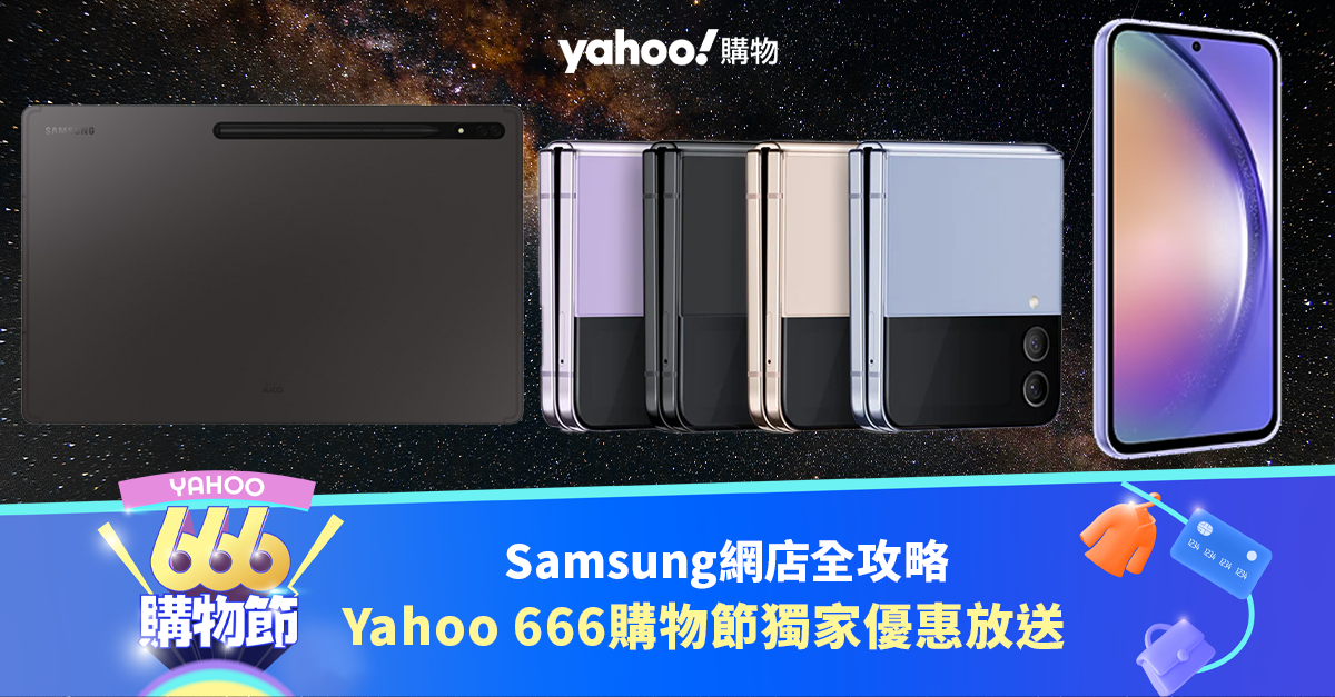 Yahoo 666 購物節：Samsung 網店購物全攻略 - Yahoo奇摩汽車機車