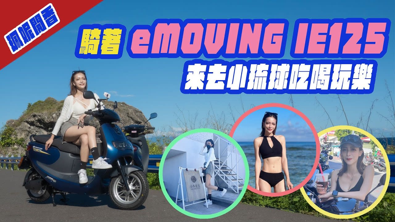 珮妮開香-中華eMOVING IE125！來去小琉球吃喝玩樂～ - Yahoo奇摩汽車機車