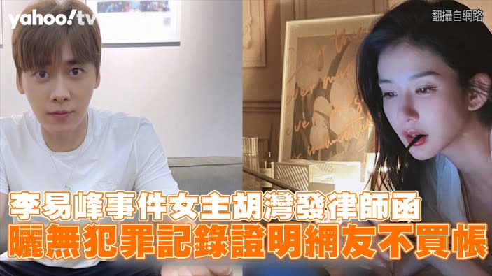 李易峰事件女主胡灣發律師函 曬無犯罪記錄證明網友不買帳 - Yahoo奇摩汽車機車