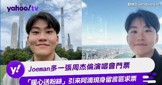 Joeman多一張周杰倫演唱會門票 「暖心送粉絲」引來阿滴現身留言區求票