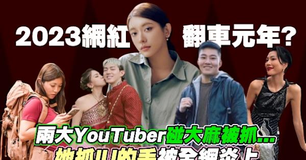 2023網紅翻車元年？ 兩大YouTuber碰大麻被抓...她抓IU的手被全網炎上