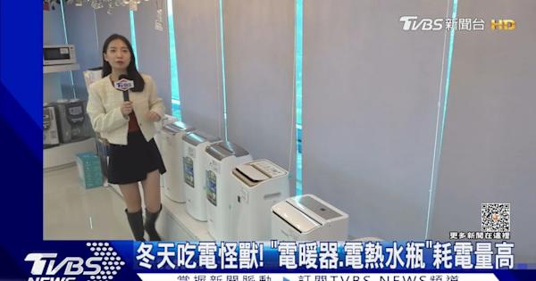 冬天吃電怪獸! 「電暖器.電熱水瓶」耗電量高
