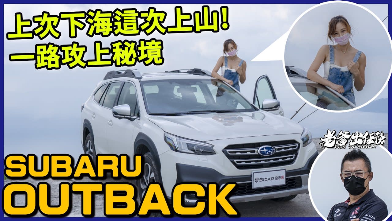 【老爹出任務】老爹與賽車手Iris的秘境之旅！攻上神秘大平台！大改款第六代SUBARU OUTBACK！Ft.IRIS - Yahoo汽車機車