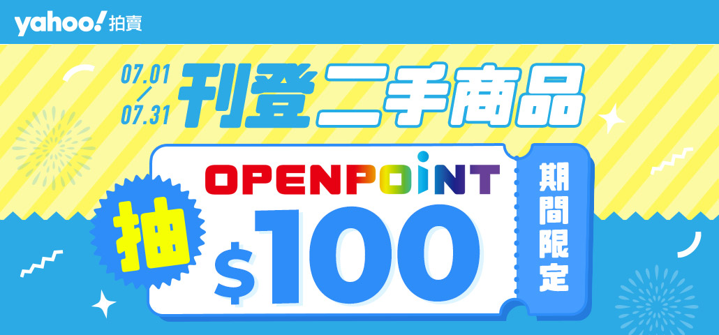 刊登二手商品登記抽openpoint-Yahoo!奇摩拍賣