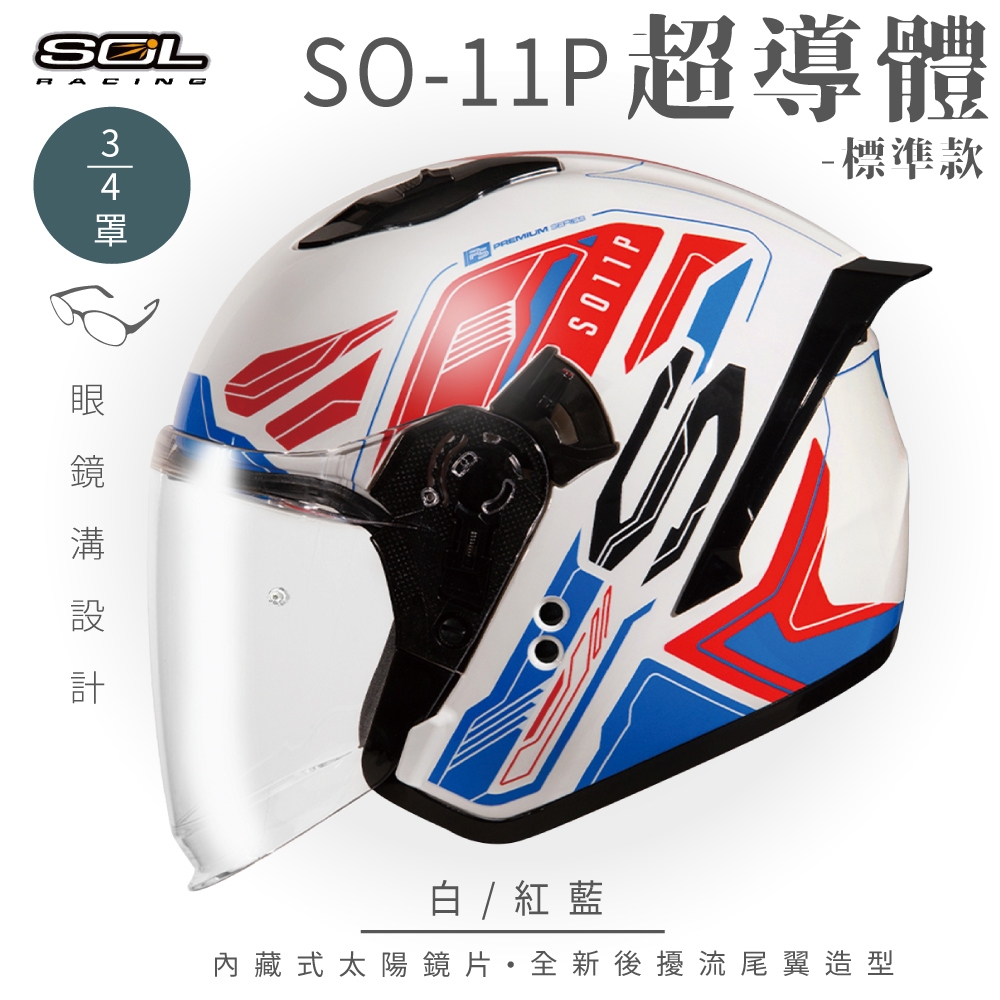 【SOL】SO-11P 超導體 白/紅藍 3/4罩 標準款(安全帽│機車│內襯│鏡片│半罩│尾翼│GOGORO) | 3/4罩安全帽/復古帽 ...