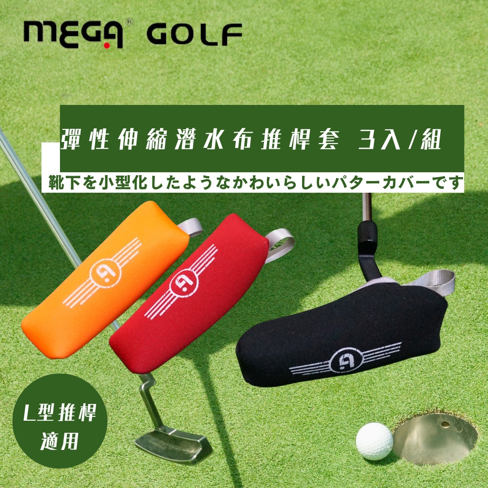【MEGA GOLF】潛水布高爾夫推桿套3入組 (顏色隨機) | 球桿 | Yahoo購物中心