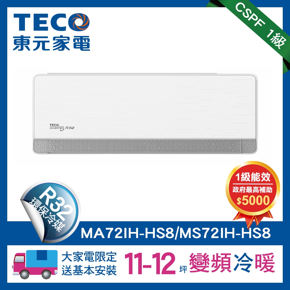 【TECO 東元】頂級11-12坪 R32變頻冷暖分離式空調冷氣 MS72IH-HS8/MA72IH-HS8 | 分離式變頻冷暖 | Yahoo奇摩購物中心