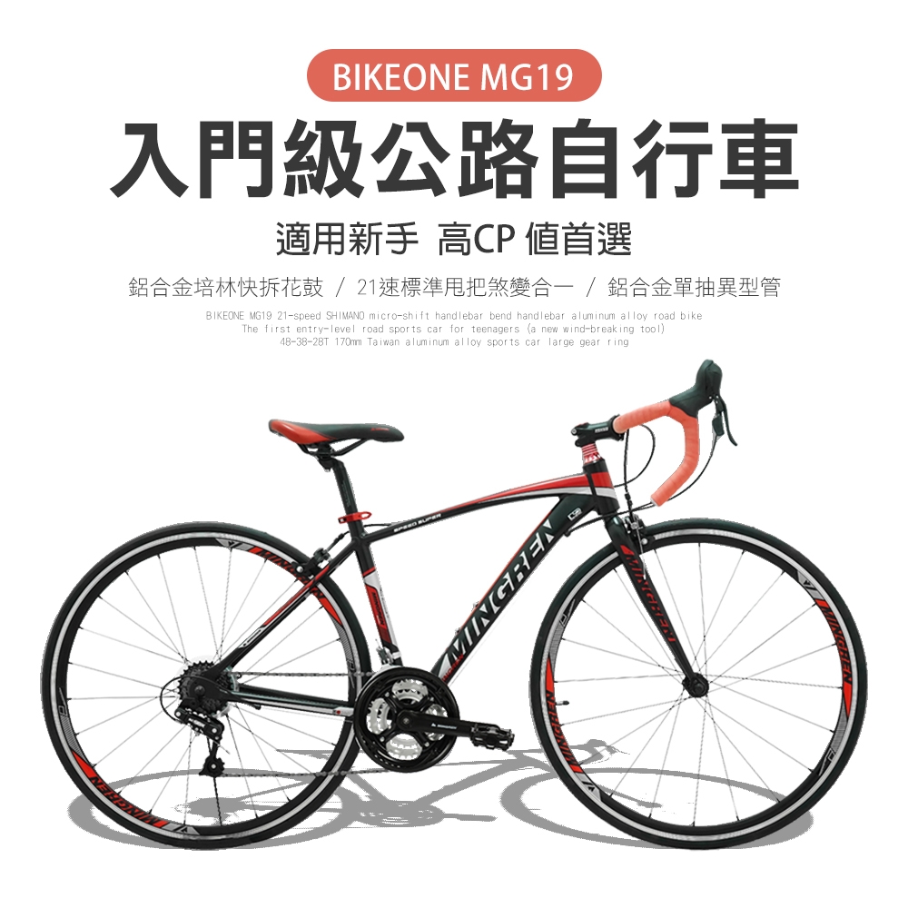 BIKEONE MG19 入門級700C鋁合金彎把公路車 micro SHIFT 21速 標準甩把煞變合一專為入門練騎而生的入門公路跑車 ...