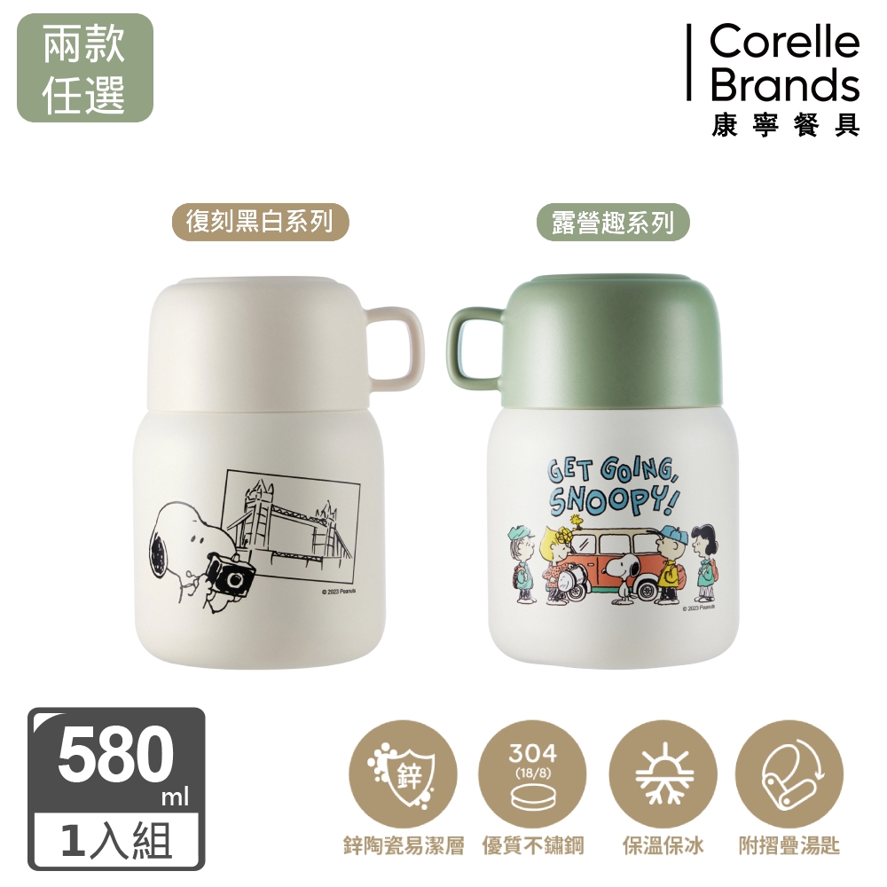 【美國康寧】Snapware SNOOPY 露營趣/復刻黑白系列鋅動輕瓷不鏽鋼保溫保冰隨行燜燒罐-580ML | 保冰/保溫杯(瓶) | Yahoo奇摩購物中心