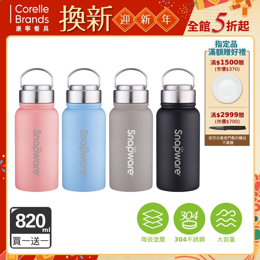 (買一送一)【美國康寧】Snapware陶瓷不鏽鋼超真空保溫運動瓶820ML (四色可選) | 保冰/保溫杯(瓶) | Yahoo奇摩購物中心