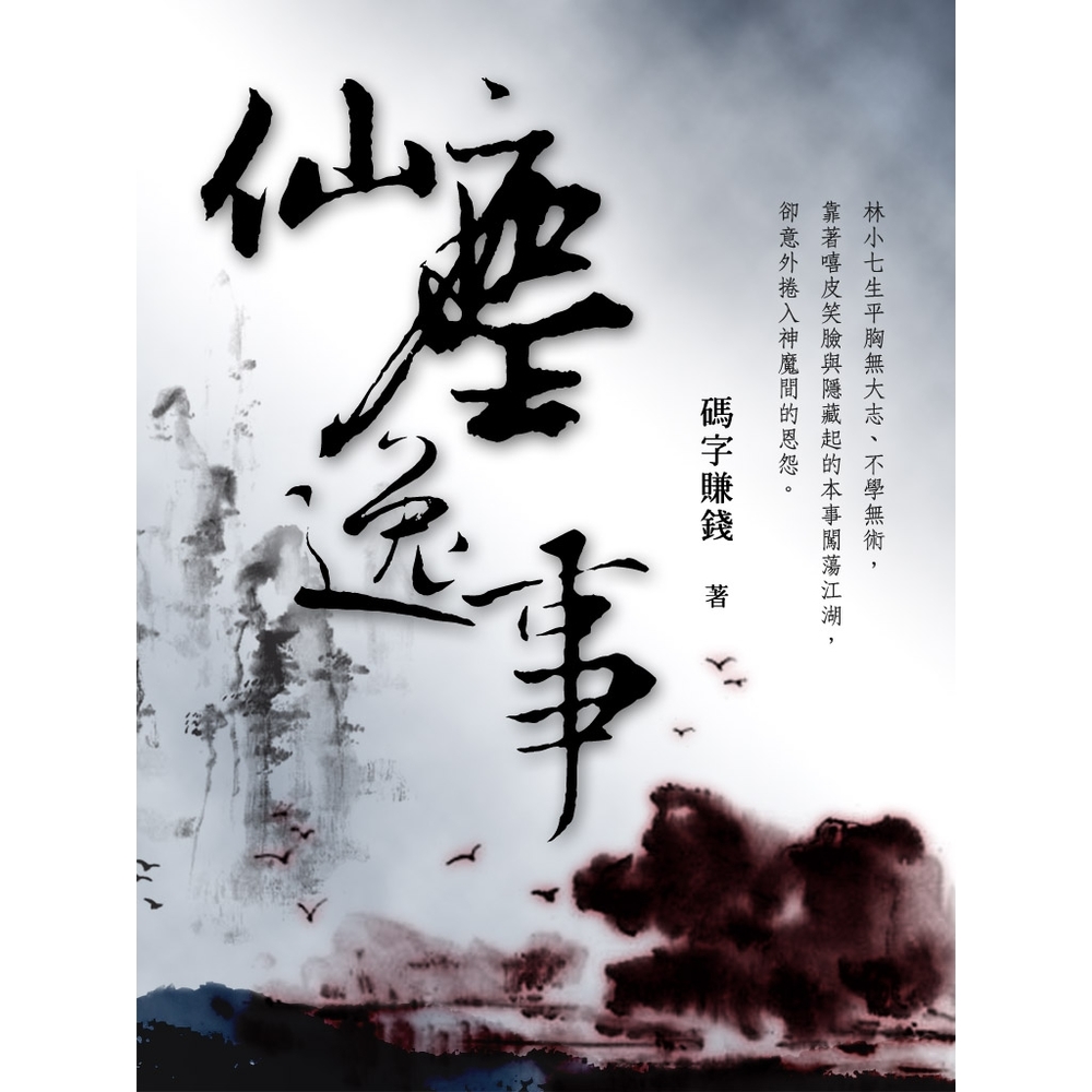仙塵逸事 卷五_Readmoo 讀墨電子書 | 文學小說 | Yahoo奇摩購物中心