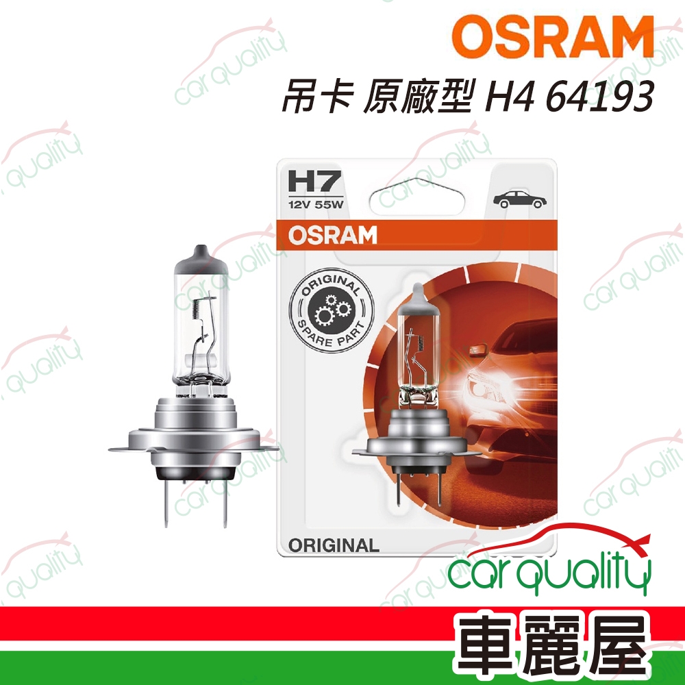 【OSRAM】頭燈 吊卡 原廠型 H4 64193(車麗屋) | 車燈/霧燈/大燈燈泡 | Yahoo奇摩購物中心