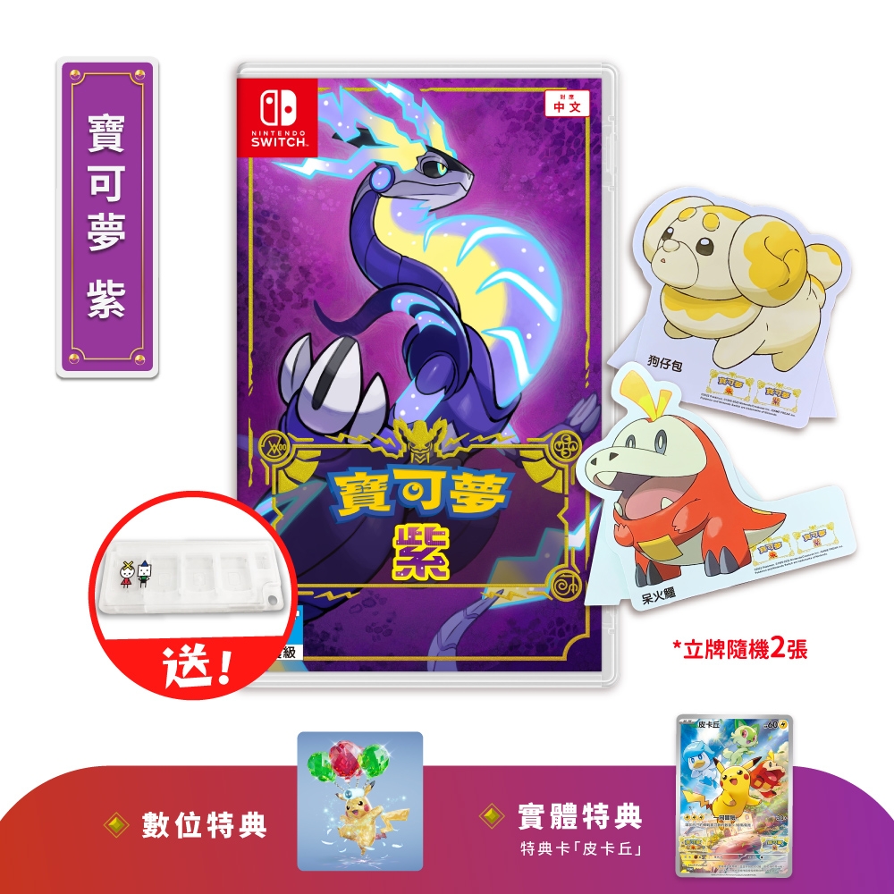 NS Switch 寶可夢系列 紫 中文版+限量角色立牌x2 (附特典+卡匣盒) | Switch 遊戲軟體 | Yahoo奇摩購物中心