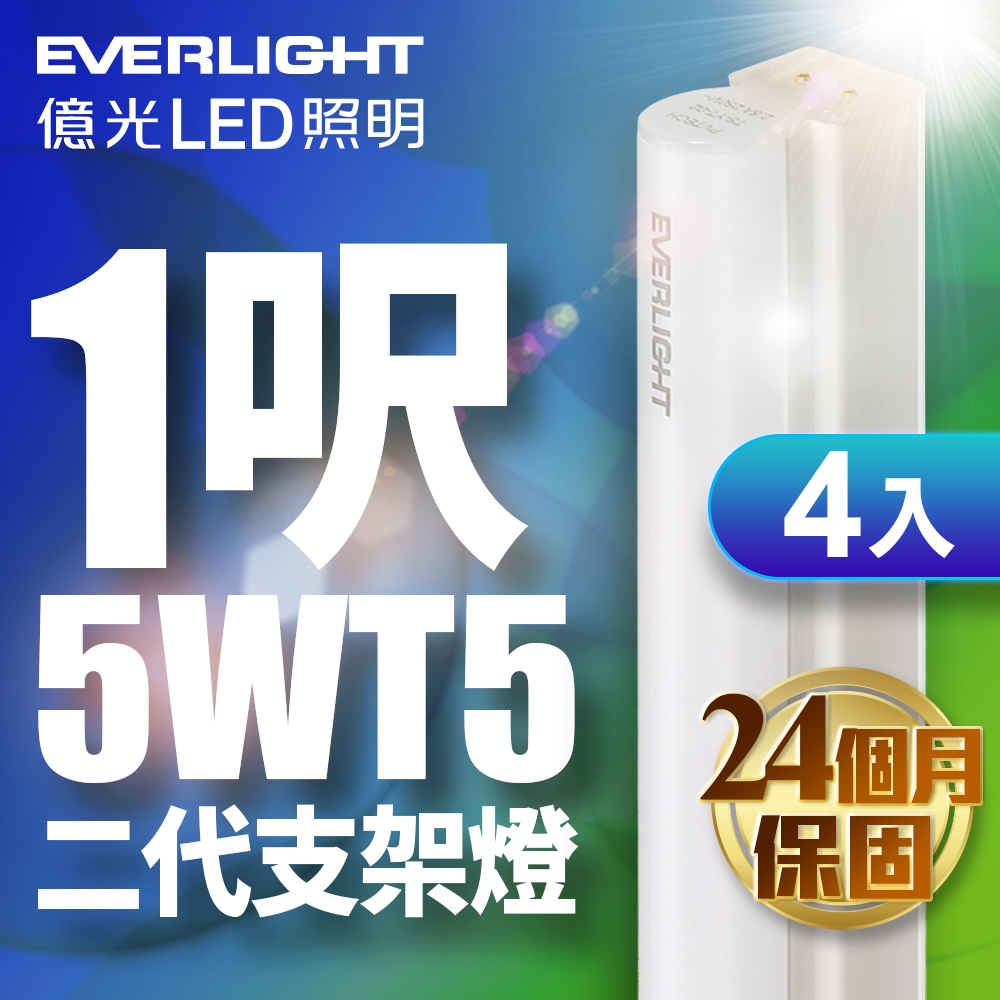 【億光EVERLIGHT】4入組 二代 1呎 LED 支架燈 T5 層板燈(白光/黃光/自然光) | 檯燈照明/燈飾 | Yahoo奇摩購物中心