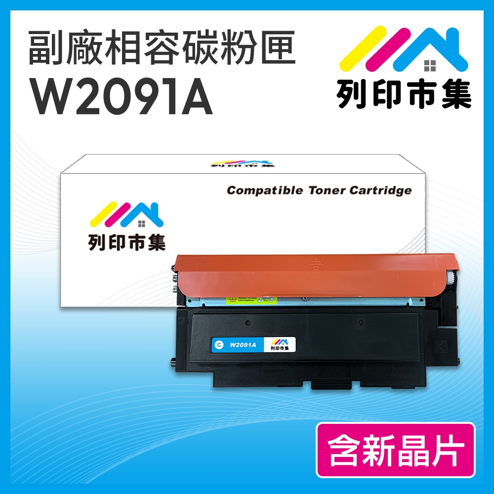 【列印市集】for HP W2091A (119A ) 藍色 含新晶片 相容 副廠碳粉匣 適用機型150A / 178nw | 副廠碳粉 ...