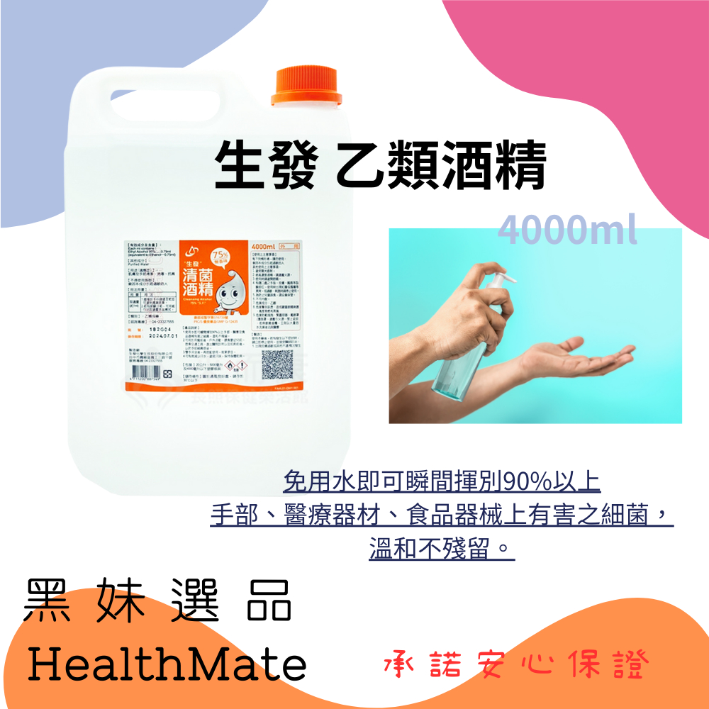 生發清菌酒精75% 4000ml | 酒精/優碘 | Yahoo奇摩購物中心