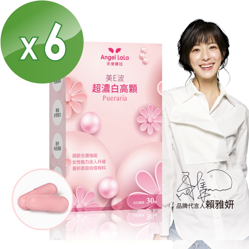 Angel LaLa天使娜拉_超濃白高顆膠囊x6盒(30顆/盒) 賴雅妍推薦 | 逆齡/美肌美顏 | Yahoo奇摩購物中心