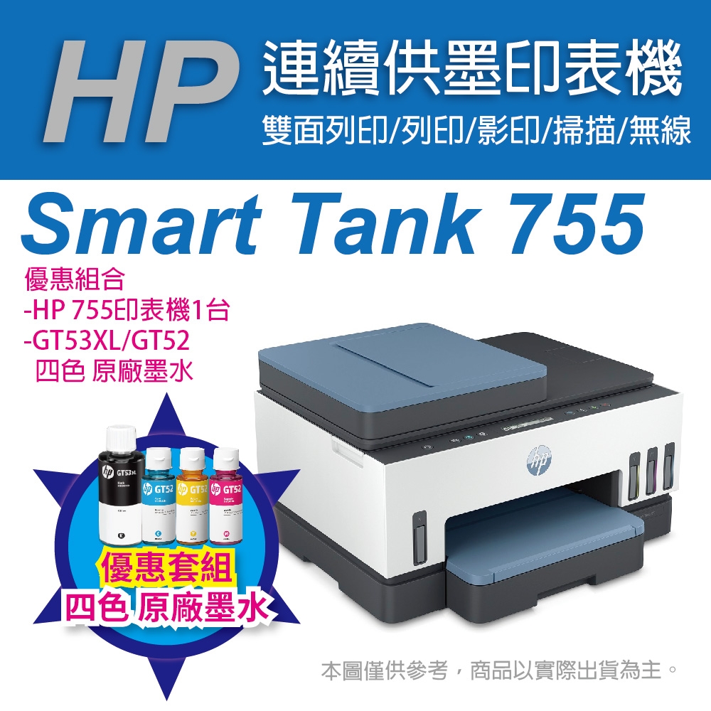 《搭1黑3彩墨水》HP Smart Tank 755 三合一多功能連供印表機(原廠登錄升級3年保固組) | 連續供墨印表機 | Yahoo奇摩購物中心