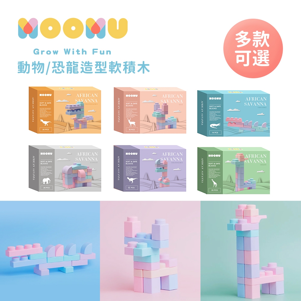 MOOMU 馬卡龍香草軟積木 恐龍/動物系列 多款可選 | 積木 | Yahoo奇摩購物中心