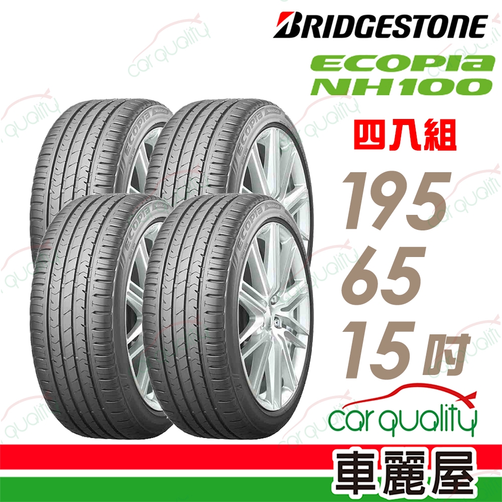 【普利司通 Bridgestone】NH100 低滾動阻抗膠新花紋設計轎車胎_四入組_送安裝+四輪定位(車麗屋) | 15吋輪胎 | Yahoo奇摩購物中心